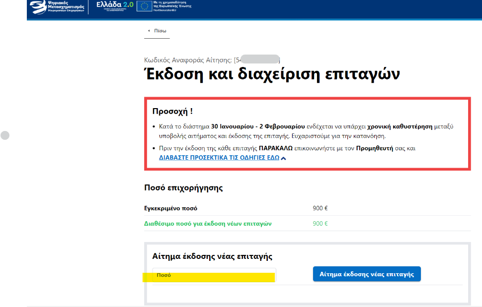 Οδηγίες για την έκδοση Voucher | NewSoftware