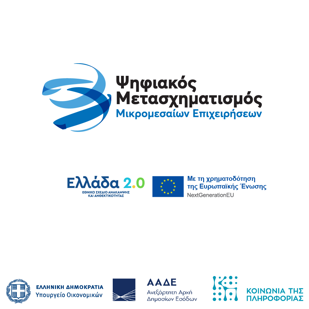 ΠΡΟΓΡΑΜΜΑ ΙΙΙ «ΨΗΦΙΑΚΕΣ ΣΥΝΑΛΛΑΓΕΣ» | NewSoftware