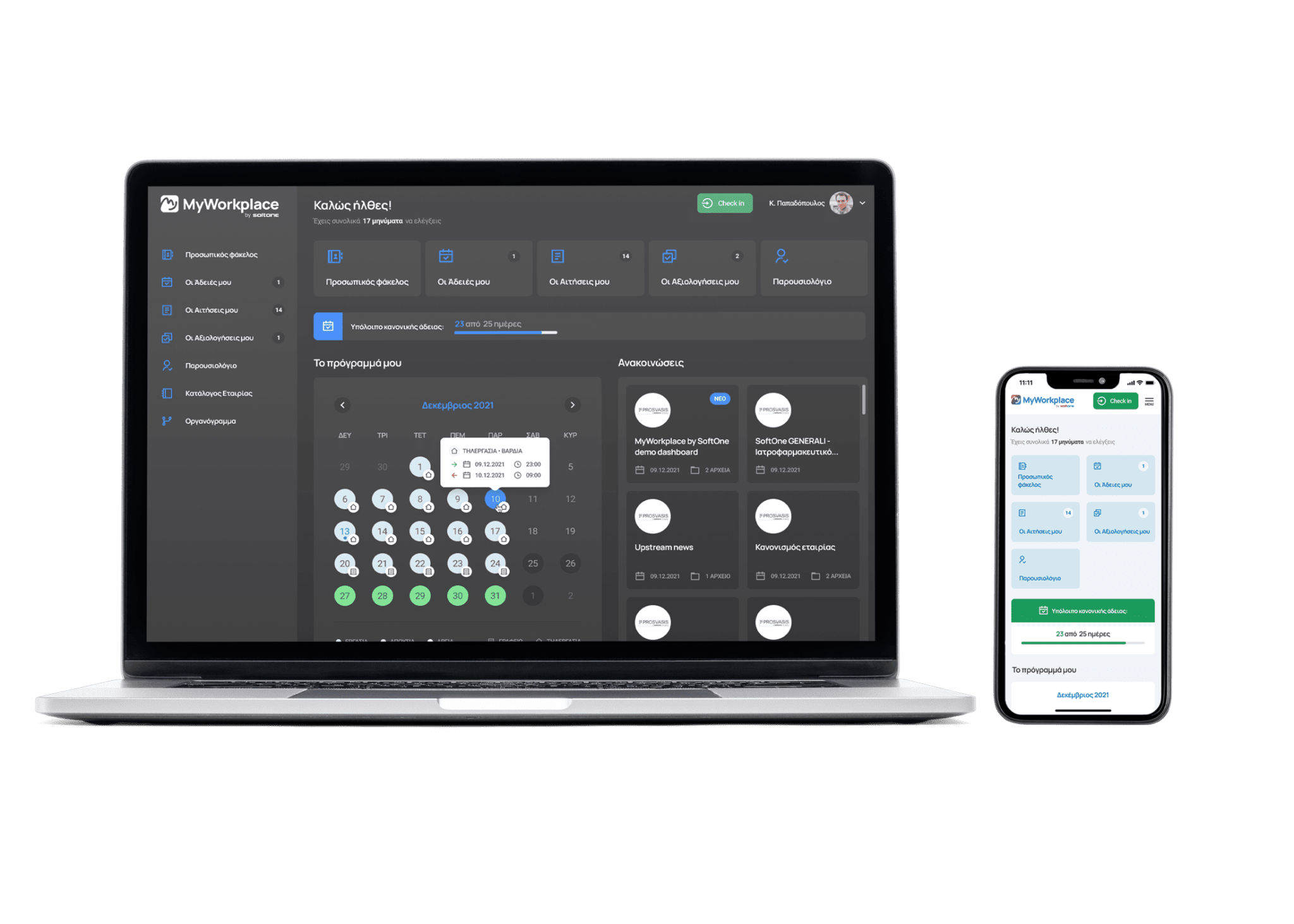 Soft1 HRMS Διαχείριση ανθρώπινου δυναμικού | NewSoftware