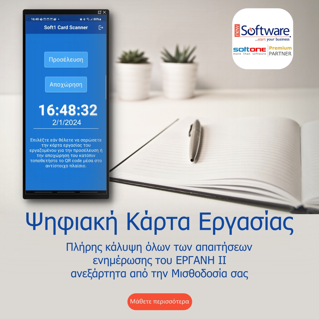 Ψηφιακή Κάρτα Εργασίας από 1/1/24 και στο Λιανικό Εμπόριο | NewSoftware